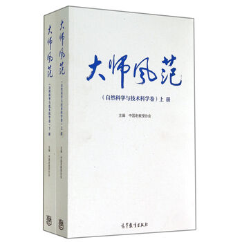 大师风范(自然科学与技术科学卷上下)