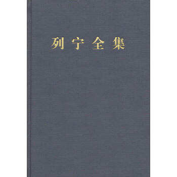 列宁全集：第四卷（第二版 增订版）