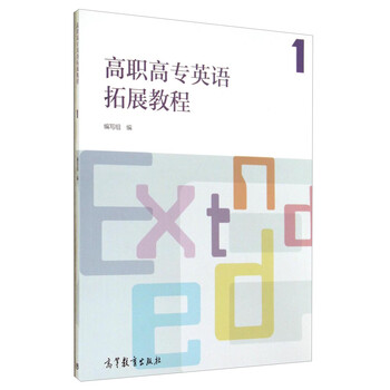 高职高专英语拓展教程19787040402735