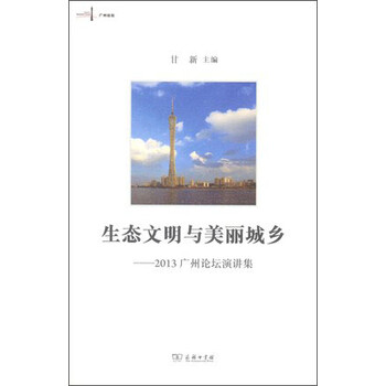 生态文明与美丽城乡：2013广州论坛演讲集