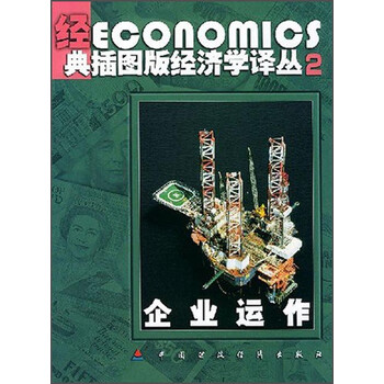 经典插图版经济学译丛2：企业运作