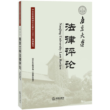南京大学法律评论（2014年秋季卷·总第42卷）