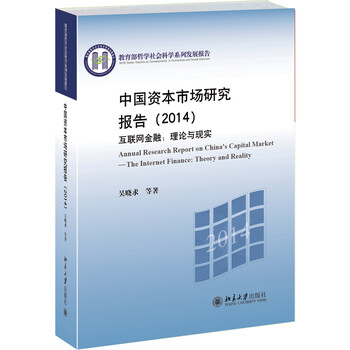 中国资本市场研究报告（2014）·互联网金融：理论与现实