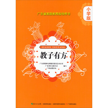 广东省家庭教育指导用书·教子有方：小学版