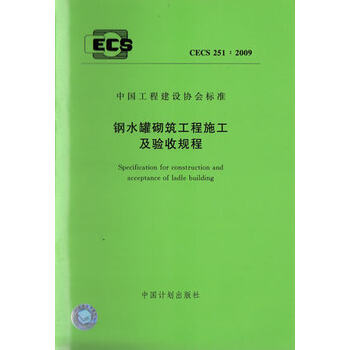 钢水罐砌筑工程施工及验收规程 CECS251:2009