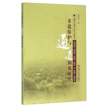 非遗保护与通道侗戏研究
