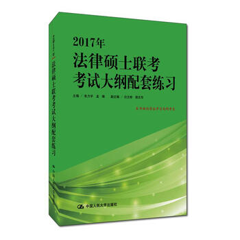 2017年法律硕士联考考试大纲配套练习