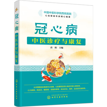 冠心病中医诊疗与康复