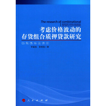 {正版新书}考虑价格波动的存货组合质押贷款研究9787010162560