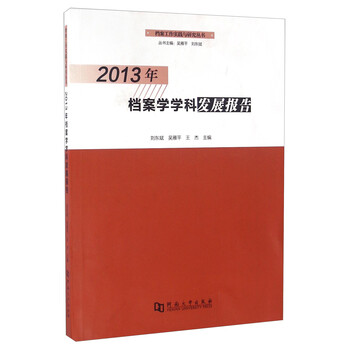 2013年档案学学科发展报告