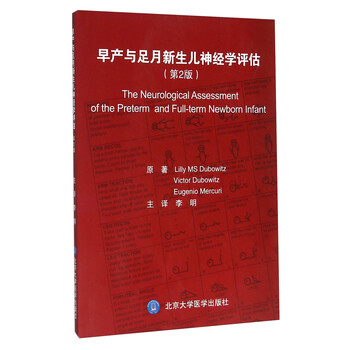 早产与足月新生儿神经学评估（第2版）