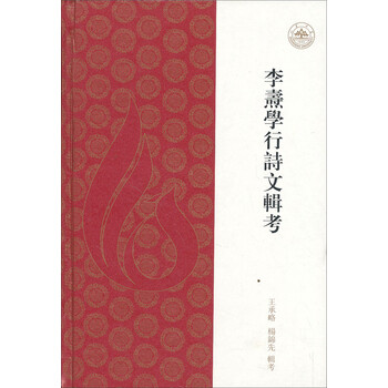 李焘学行诗文辑考