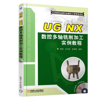 UG NX数控多轴铣削加工实例教程(附光盘)