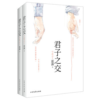 君子之交（全二册）（大神级作家蓝淋虐心代表作！随书收录历年全部番外，另赠精美书签，超值书册《圆满纪》！）