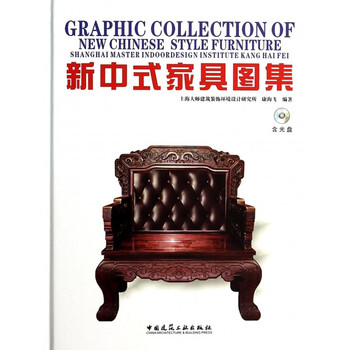 新中式家具图集(附光盘)(精)