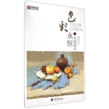 色彩永恒(色稿盛宴)/央美有约