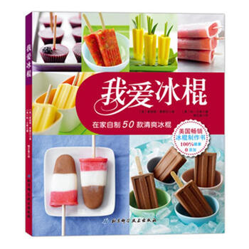 我爱冰棍-在家自制50款清爽冰棍