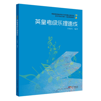 {正版新书}英皇考级乐理速成9787554811054