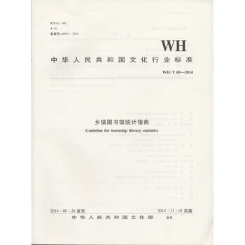中华人民共和国文化行业标准（WH/T 69-2014）：乡镇图书馆统计指南