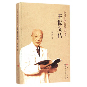 王振义传/中国工程院院士传记