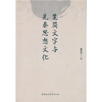 楚简文字与先秦思想文化