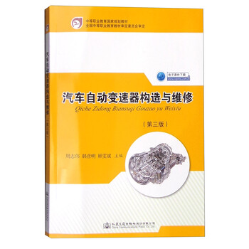 汽车自动变速器构造与维修（第三版）