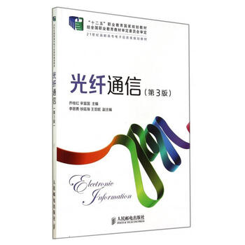 光纤通信(第3版21世纪高职高专电子信息类规划教材)