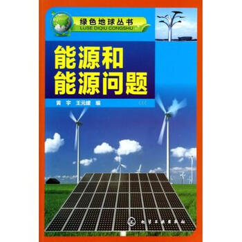 能源和能源问题/绿色地球丛书