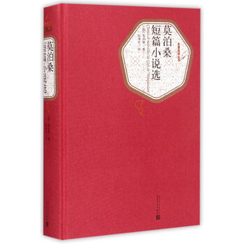 莫泊桑短篇小说选(精)/名*名译丛书