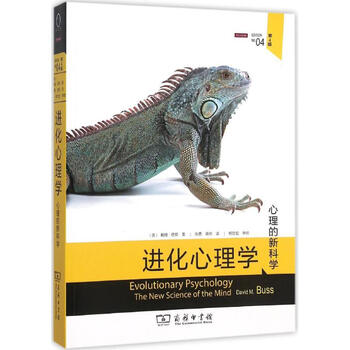 进化心理学（第4版） （美） 戴维·巴斯著  心理学领域的标杆之作 商务印书馆