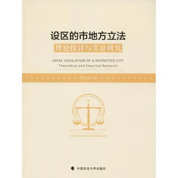 设区的市地方立法 理论探讨与实证研究
