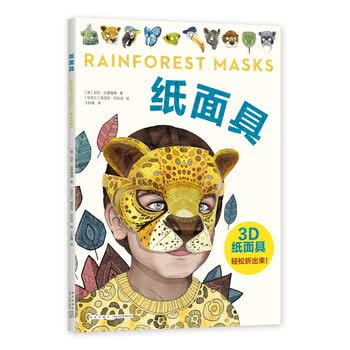 纸面具 （爱心树童书）