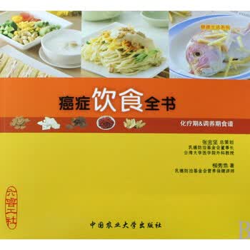 癌症饮食全书(化疗期 & 调养期食谱)