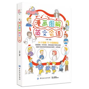 漫画图解英文会话