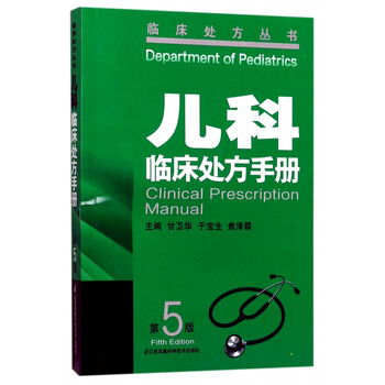 儿科临床处方手册(第5版)/临床处方丛书