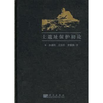 土遗址保护初论 9787030270221