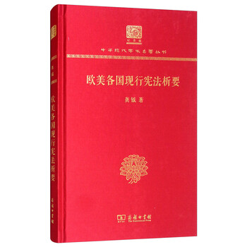 欧美各国现行宪法析要（120年纪念版）