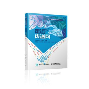 走近传送网