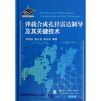 弹载合成孔径雷达制导及其关键技术(精)