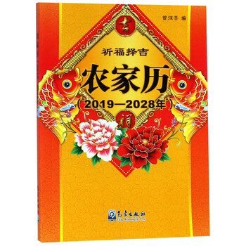 祈福择吉农家历2019-20289787502962432