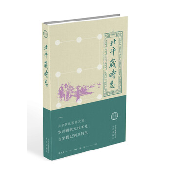（精装）北平岁时志9787200134544