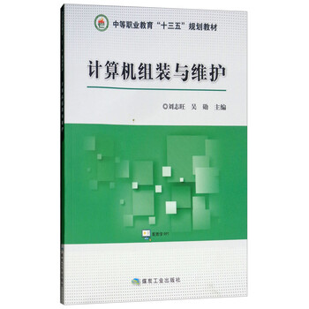 计算机组装与维护/中等职业教育“十三五”规划教材