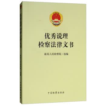 优秀说理~~法律文书 9787510221729  中国~~
