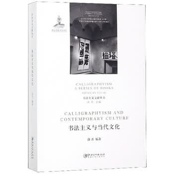 书法主义与当代文化/书法主义文献丛书