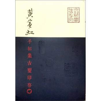 黄宾虹手拓集古玺印存