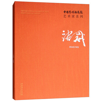 中国艺术研究院艺术家系列：张崴