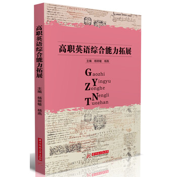 高职英语综合能力拓展