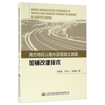 南方地区公路水泥混凝土路面加铺改建技术
