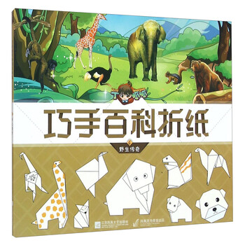 丁呱呱巧手百科折纸6 野生传奇
