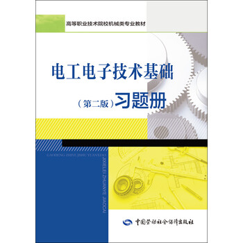 电工电子技术基础（第二版）习题册